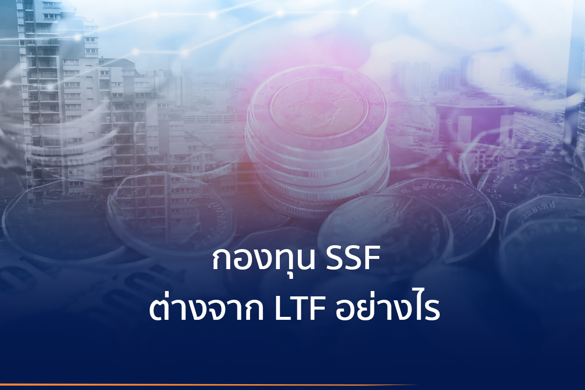 กองทุน SSF ต่างจาก LTF อย่างไร » PhillipLife Money