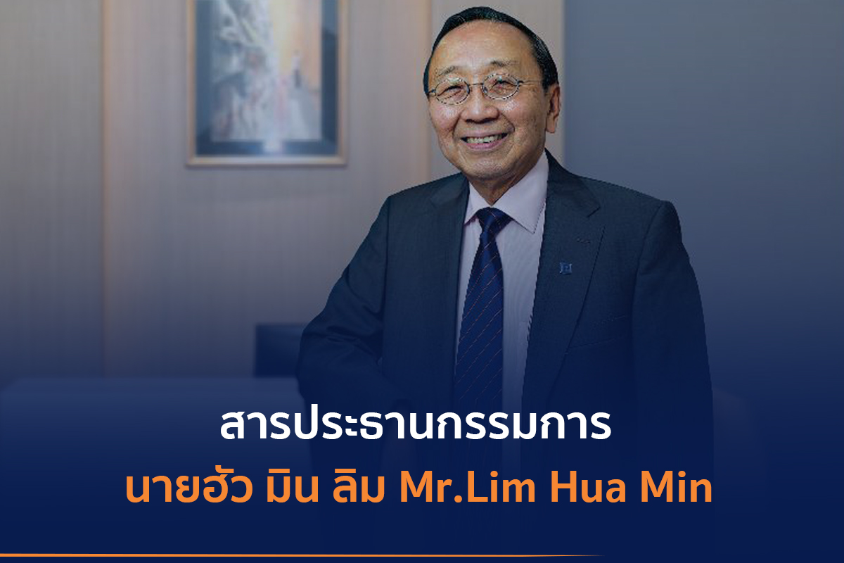 สารประธานกรรมการ นายฮัว มิน ลิม Mr.Lim Hua Min » PhillipLife Money